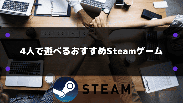 【2022年】最大4人で遊べるおすすめSteamゲーム42選!協力・対戦で盛り上がれ!│Steamおすまと