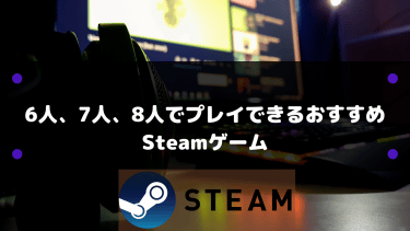 【2024年】6人、7人、8人以上でプレイできるおすすめSteamゲーム12選!│Steamおすまと