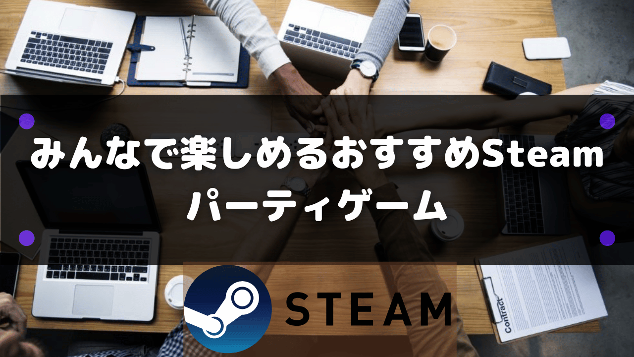 【2024年】Steamのみんなでわいわい楽しめるおすすめパーティゲーム30選!│Steamおすまと