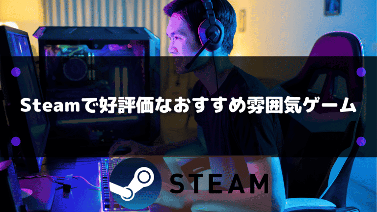 【2022年】Steamで好評価なおすすめ雰囲気ゲーム37選!│Steamおすまと