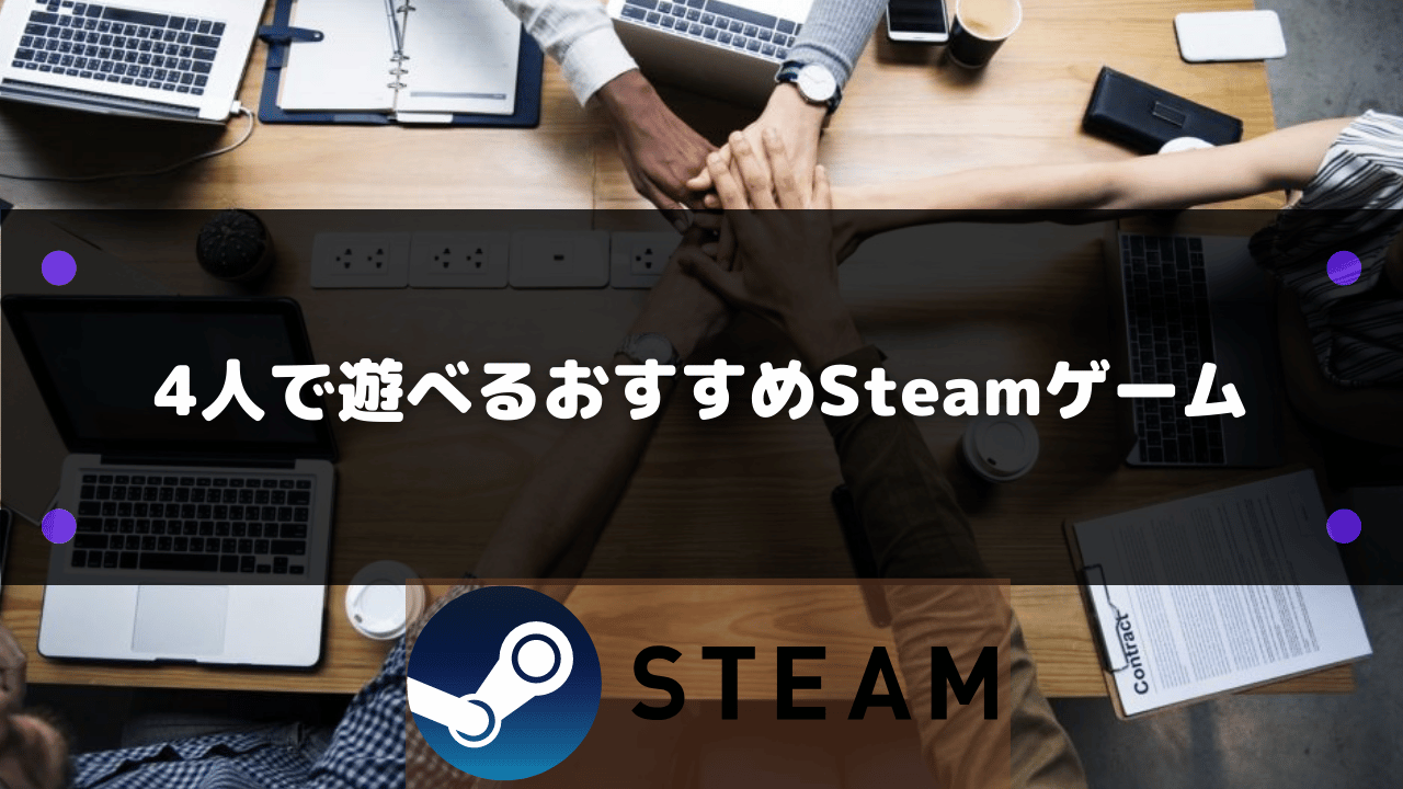 【2022年】最大4人で遊べるおすすめSteamゲーム42選!協力・対戦で盛り上がれ!│Steamおすまと