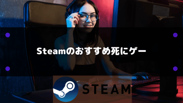 【2022年】Steamの高難易度アクションのおすすめ死にゲー24選!│Steamおすまと