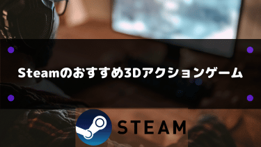 【2024年】Steamのおすすめ3Dアクションゲーム15選!│Steamおすまと