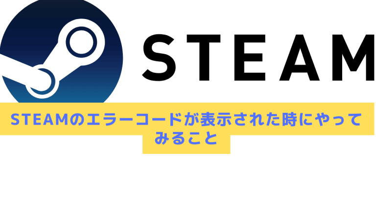 【2024年】Steamのエラーコードが表示された時にやってみること│Steamおすまと