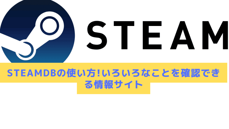 【2024年】SteamDBの使い方!いろいろなことを確認できる情報サイト│Steamおすまと