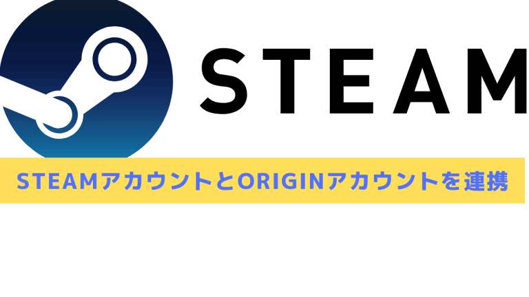 【2024年】SteamアカウントとOriginアカウントを連携する方法│Steamおすまと